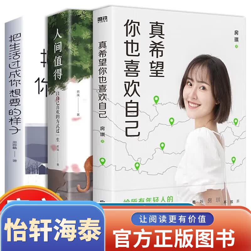 全5册 真希望你也喜欢自己 房琪kiki的作品+人间值得+把生活过成你想要的样子+生活需要仪式感+感悟人生 写给所有年轻人的成长通关秘籍！你不需要成为任何人，除了你自己！ 成长通关秘籍全【