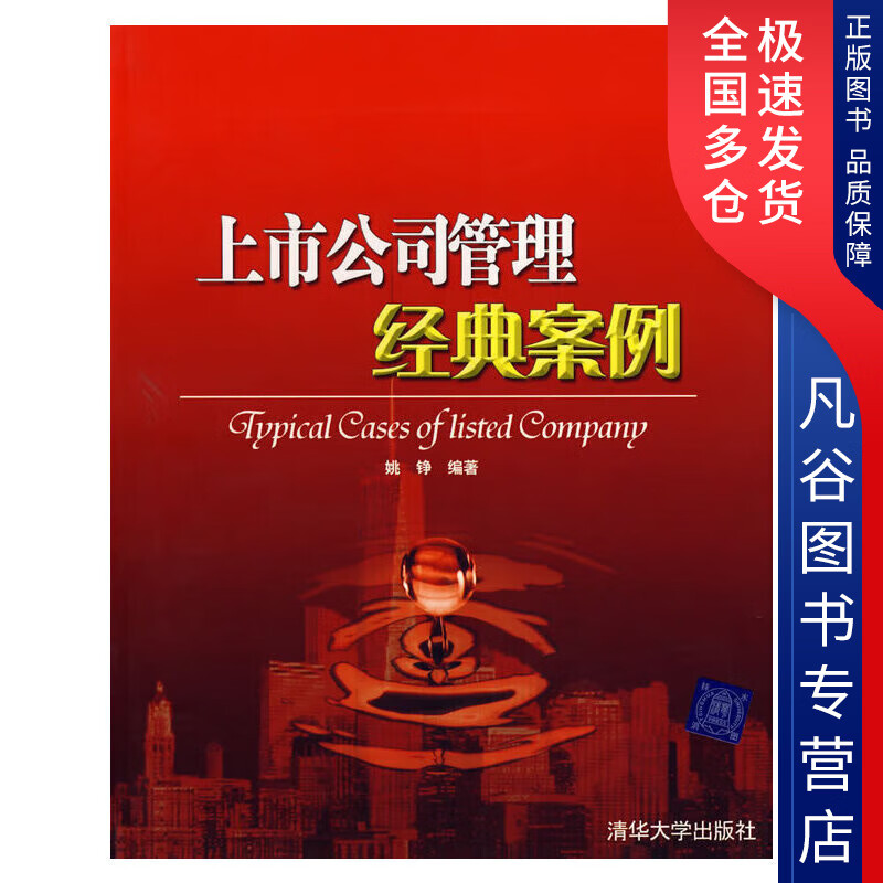 【书】上市公司管理经典案例Typical cases of listed company