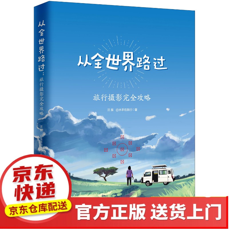 Photoshop人像、风光、纪实、静物、建筑摄影后期技法【以所选系列为准】【以所选系列为准】【已您下单选择的系列、颜色发货】 旅行摄影