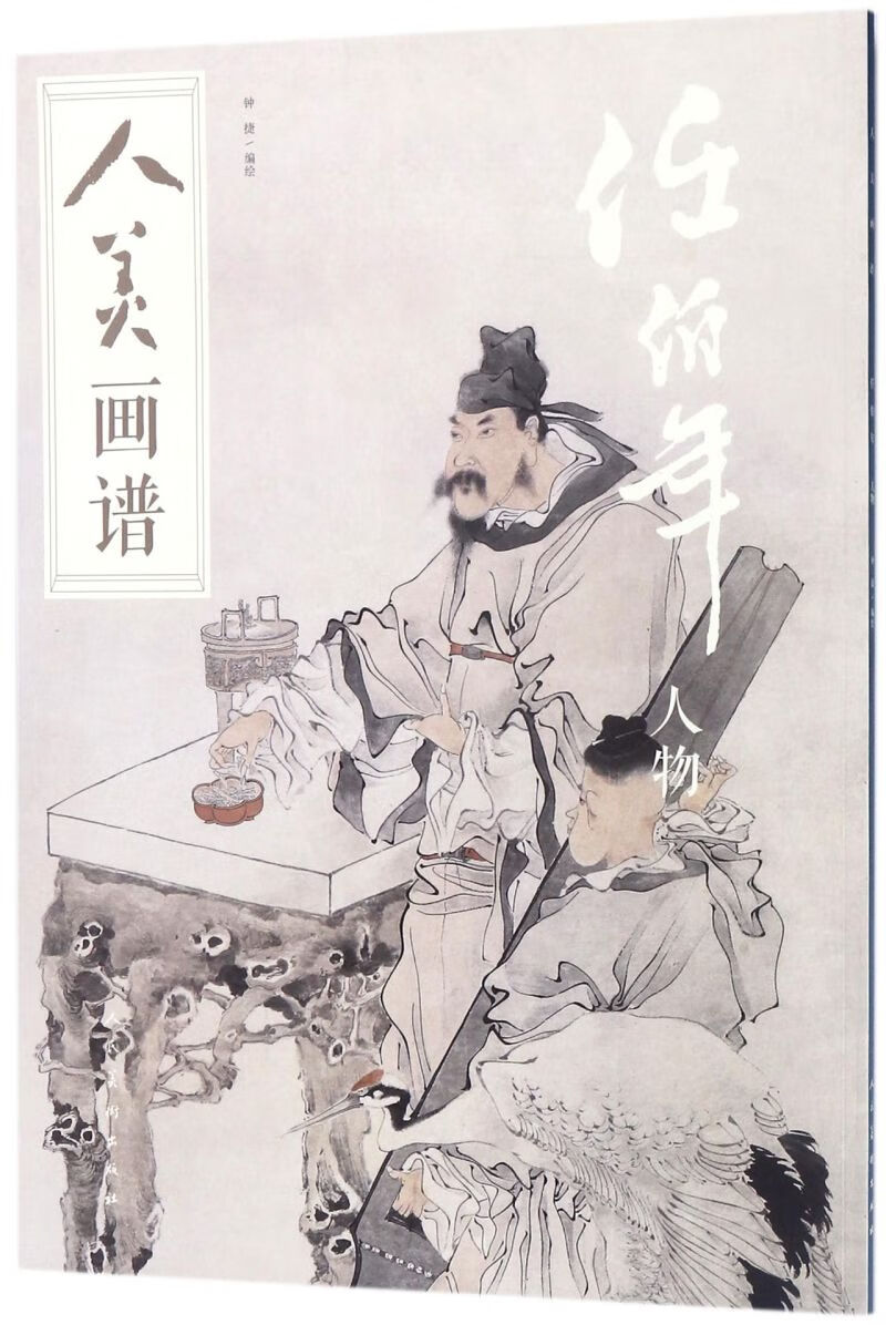 任伯年人物/人美画谱