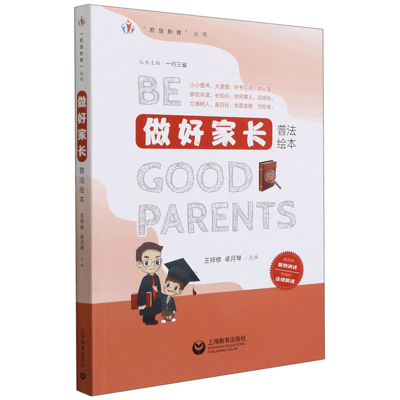 做好家长普法绘本/家庭教育丛书