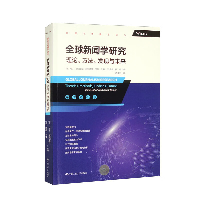 全球新闻学研究：理论、方法、发现与未来/新闻与传播学译丛