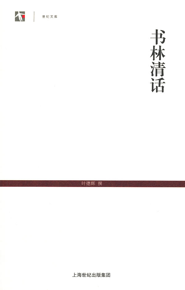 书林清话 叶德辉撰【书】