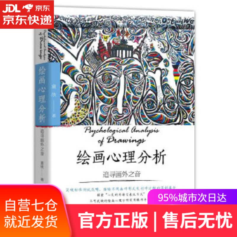 绘画心理分析:追寻画外之音 童欣 机械工业出版社