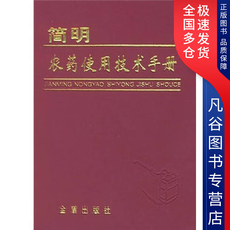 【书】简明农药使用技术手册