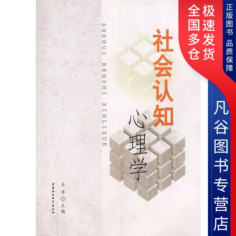 【书】社会认知心理学