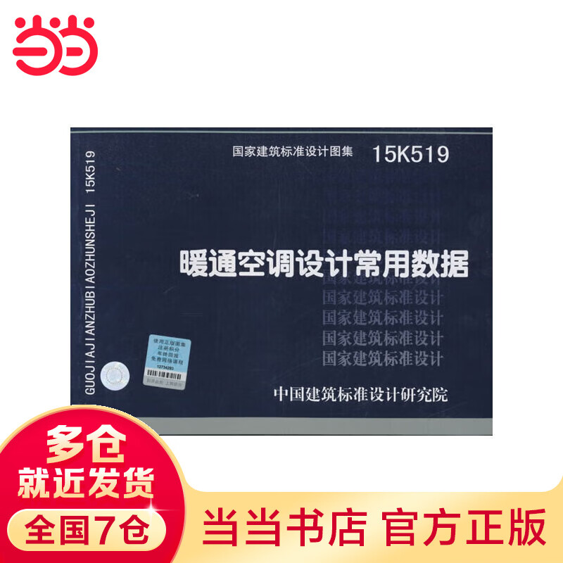 15K519暖通空调设计常用数据