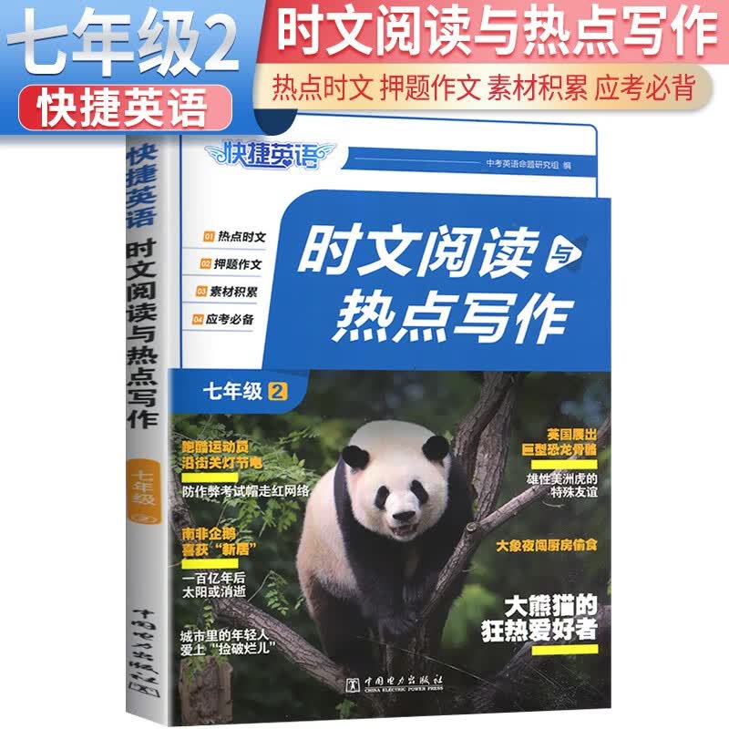 No.2 新版时文阅读与热点写作 七年级 快捷英语