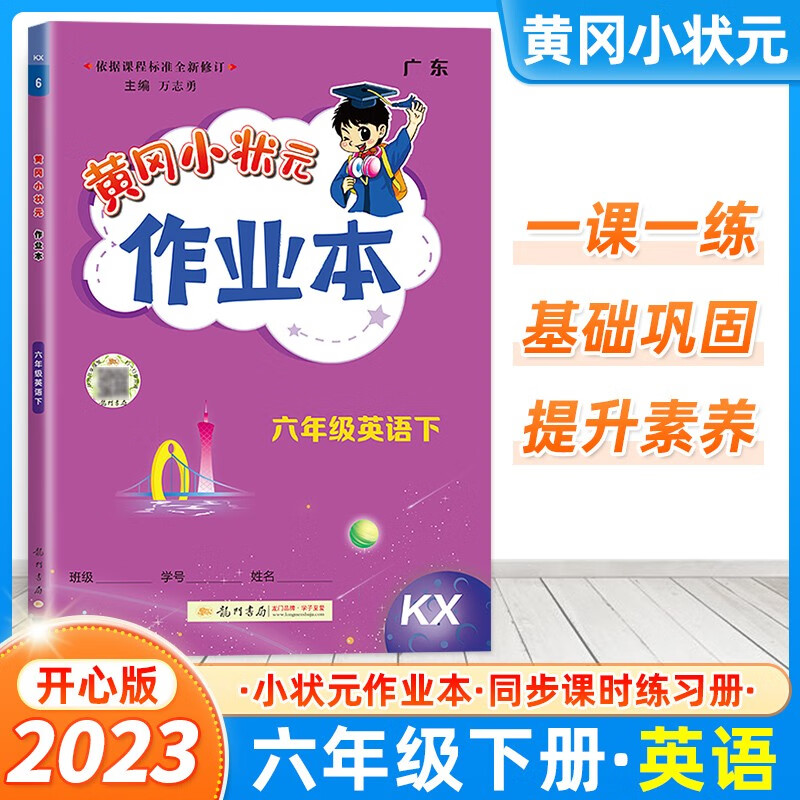 广东专版6年级下册】黄冈小状元六年级下册语文数学英语同步训练全套人教版黄岗作业本课时作业小状元达标卷单元试卷期中期末卷子 作业本】英语开心版