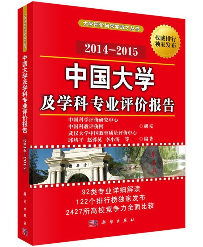 中国大学及学科专业评价报告