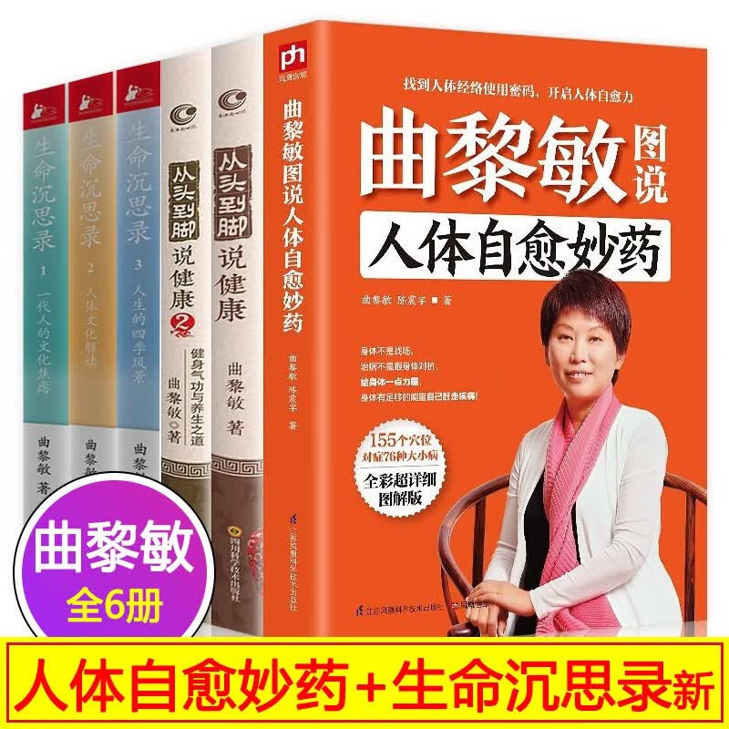 【多规格】新版生命沉思录曲黎敏123全3册 人体自愈妙药 从头到脚说健康 曲黎敏精讲黄帝内经 一代人的文化焦虑+人体文化解读+人生的四季风景 中医养生保健书籍 【新版】生命沉思录全6册