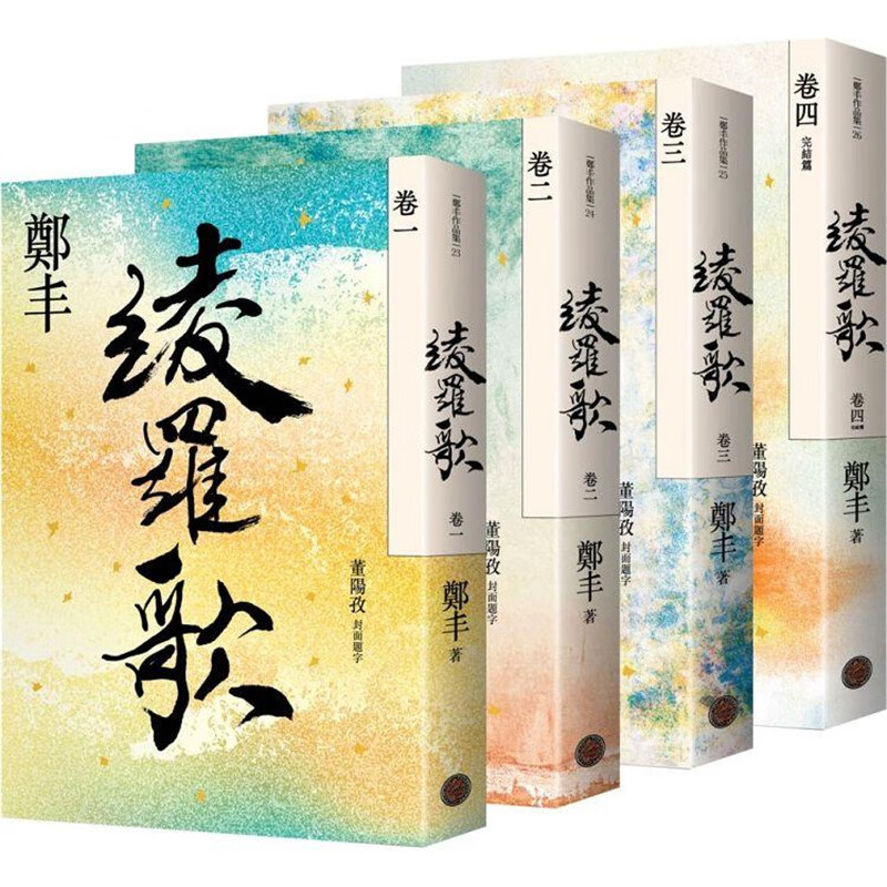 绫罗歌卷一至卷四套书 奇幻基地 郑丰 台版书籍【神话典传】