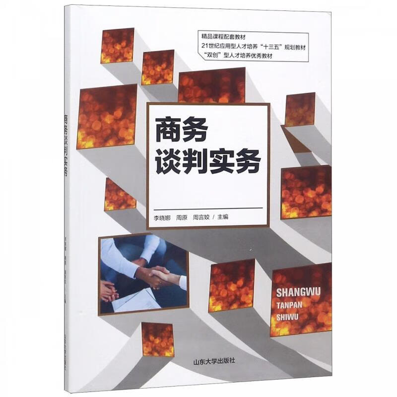 【尾货J】商务谈判实务9787560761268
