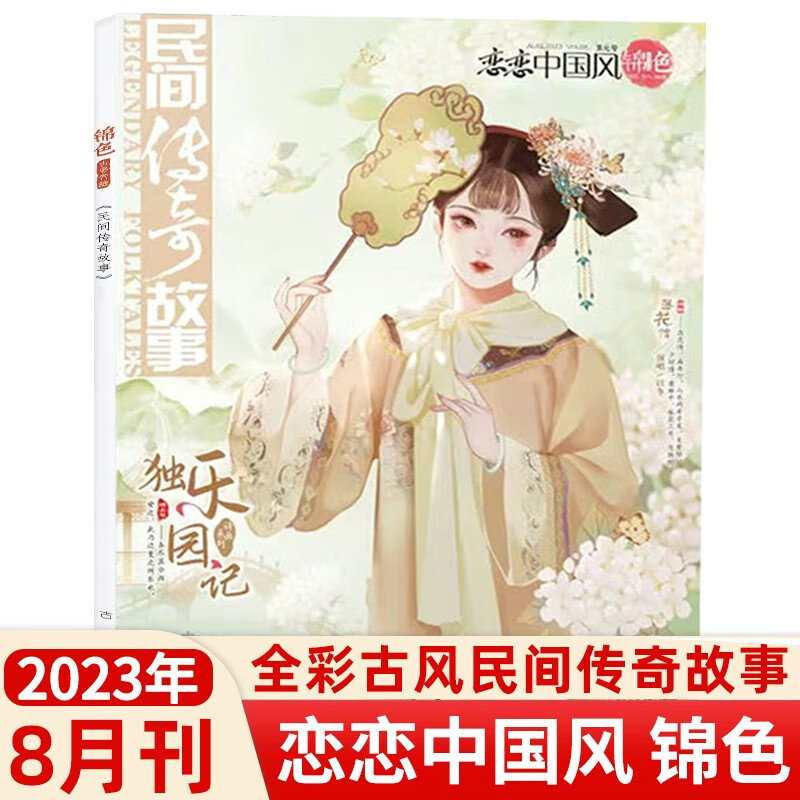 恋恋中国风 锦色2023年1-9月多期可选 全彩民间古风文绘阅读类杂志 2023年8月