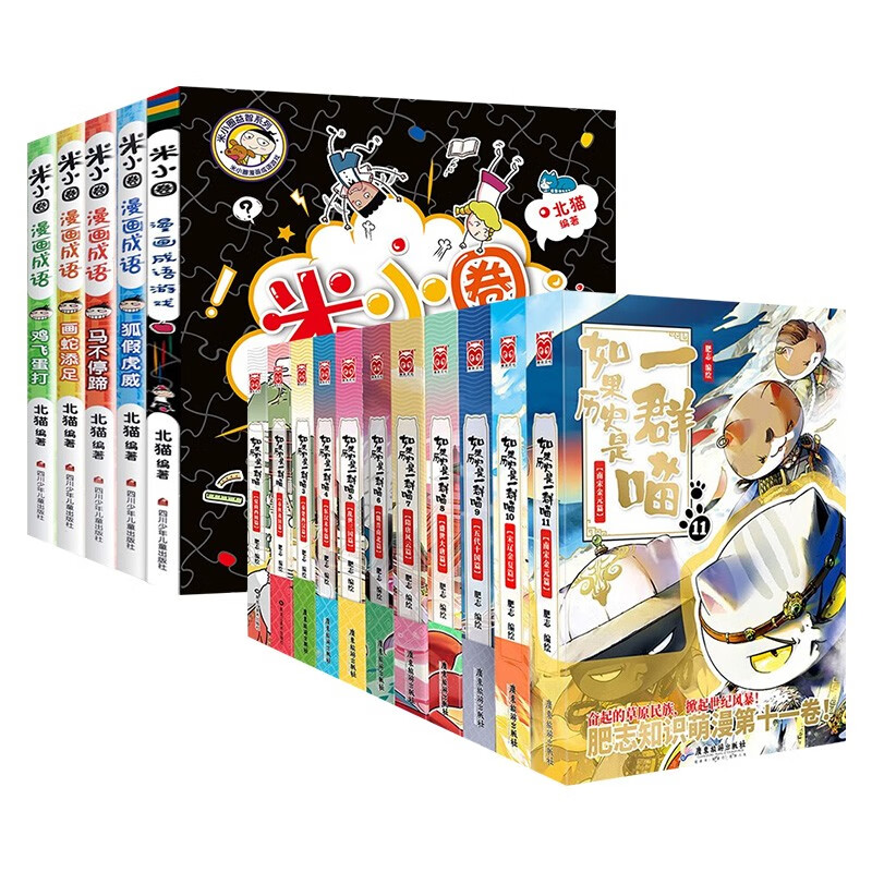 如果历史是一群喵1-11+米小圈漫画成语（共16册）