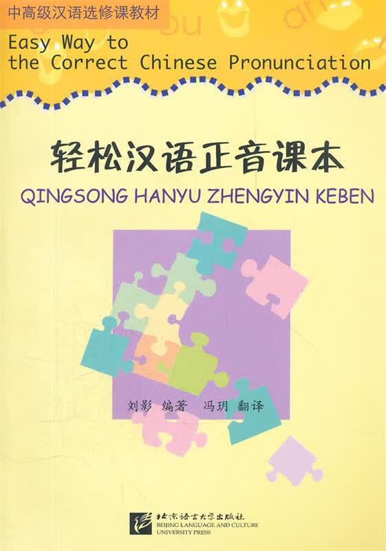 轻松汉语正音课本 刘影
