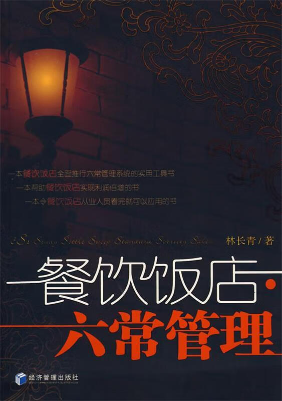 餐饮饭店·六常管理