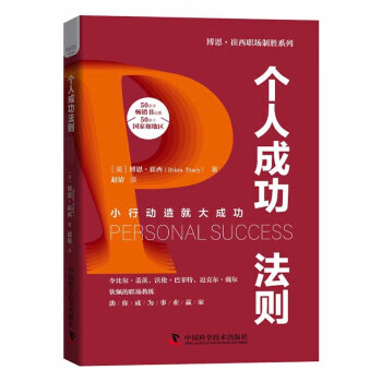 个人成功法则 [美]博恩·崔西著,赵倩 译 中国科学技术出版社