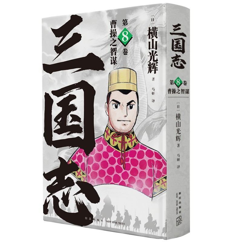 横山光辉 三国志 第8卷 曹操之智谋