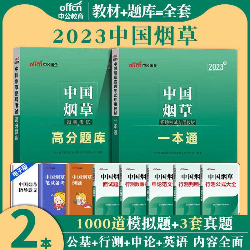 中公2023年中国烟草局考试资料招聘历年真题库试卷一本通教材行政 2本烟草]教材+题库