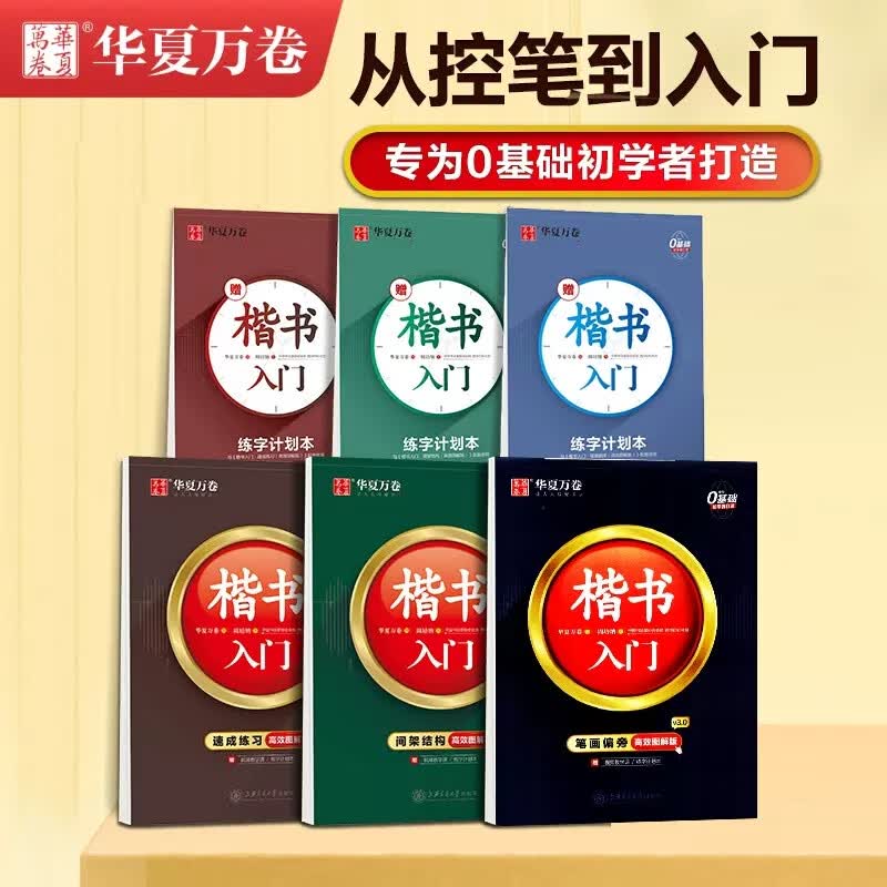 华夏万卷楷书入门字帖高效图解版周培纳基础训练零基础初学者临摹 3本组合楷书入门高效图解版