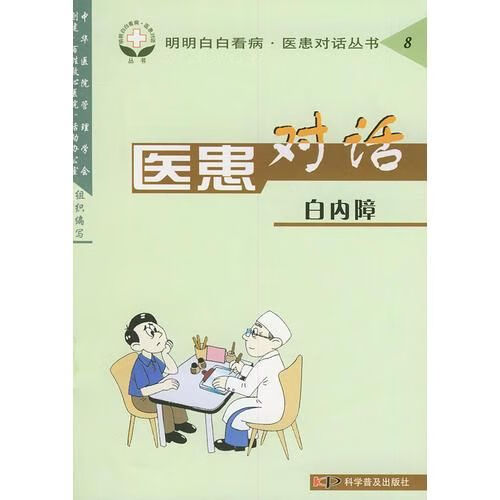 医患对话白内障——明明白白看病医患对话丛书