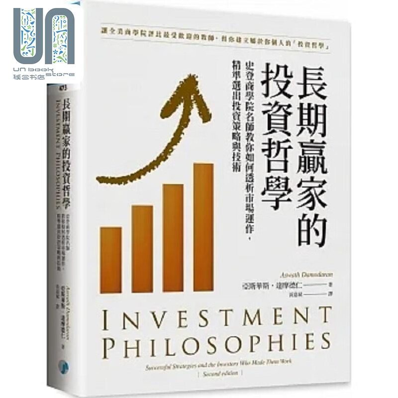 长期赢家的投资哲学 史登商学院名师教你如何透析市场运作 精准选出投资策略与技术 港台原版 亚斯华斯 达摩德仁 寰宇