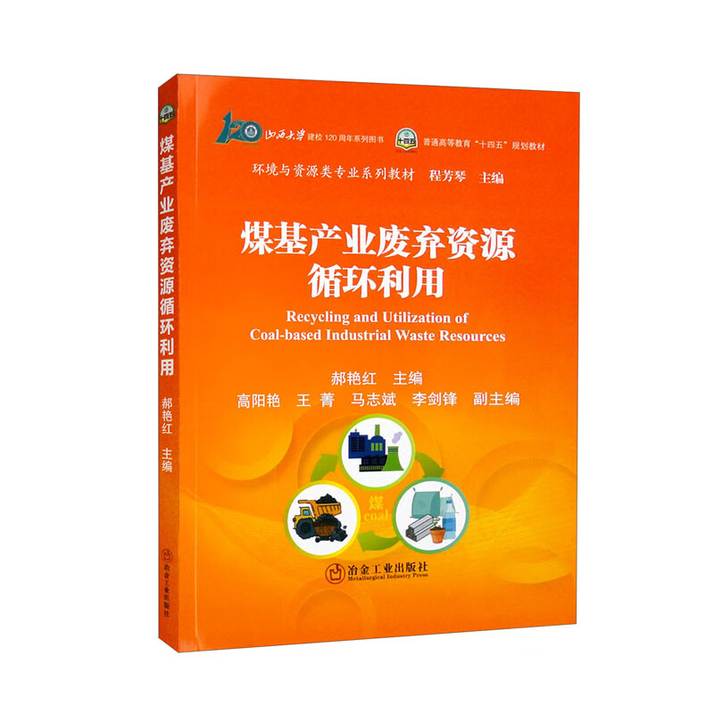 煤基产业废弃资源循环利用