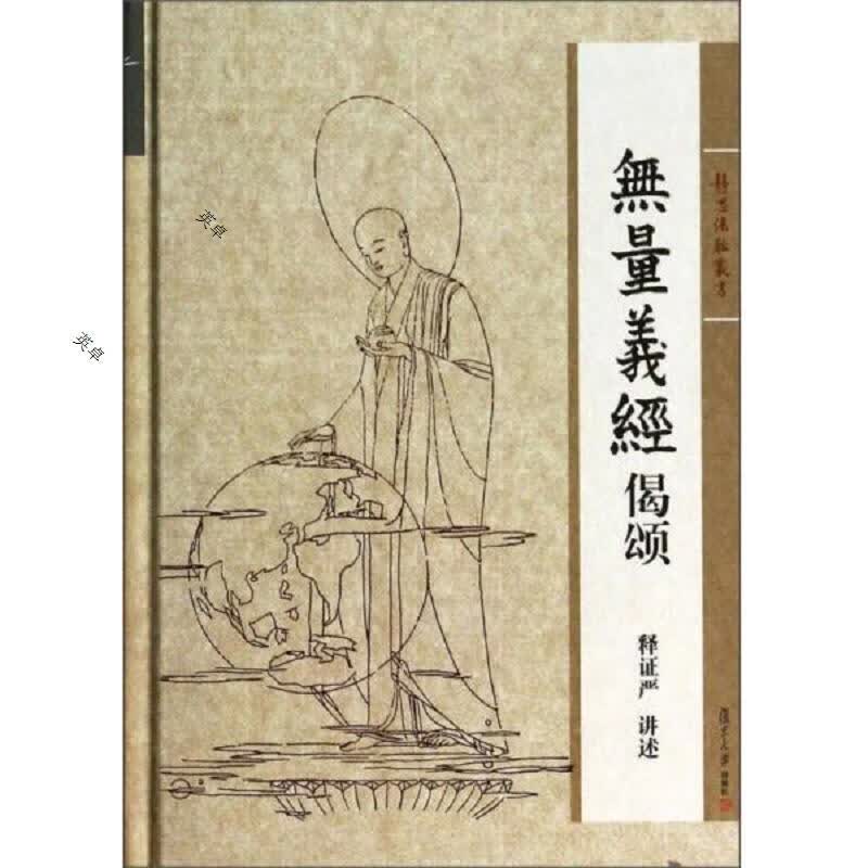 静思法脉丛书： 无量义经偈颂
