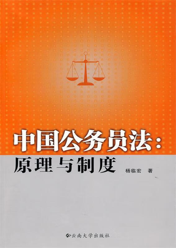 中国公务员法;原理与制度