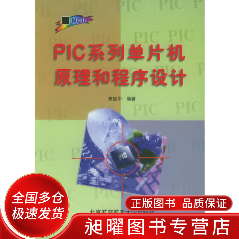 PIC系列单片机原理和程序设计【精选】