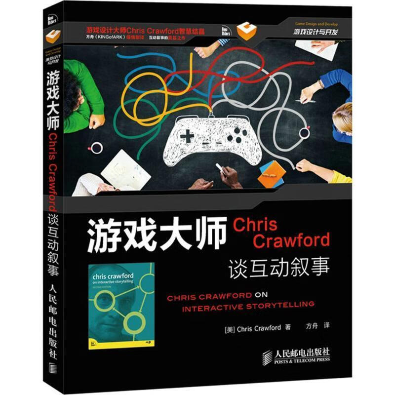 游戏大师Chris Crawford谈互动叙事 [美]克劳福德(Chris Crawford)