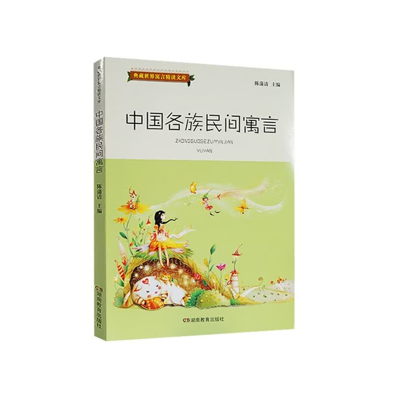 典藏世界寓言精读文库-中国各族民间寓言