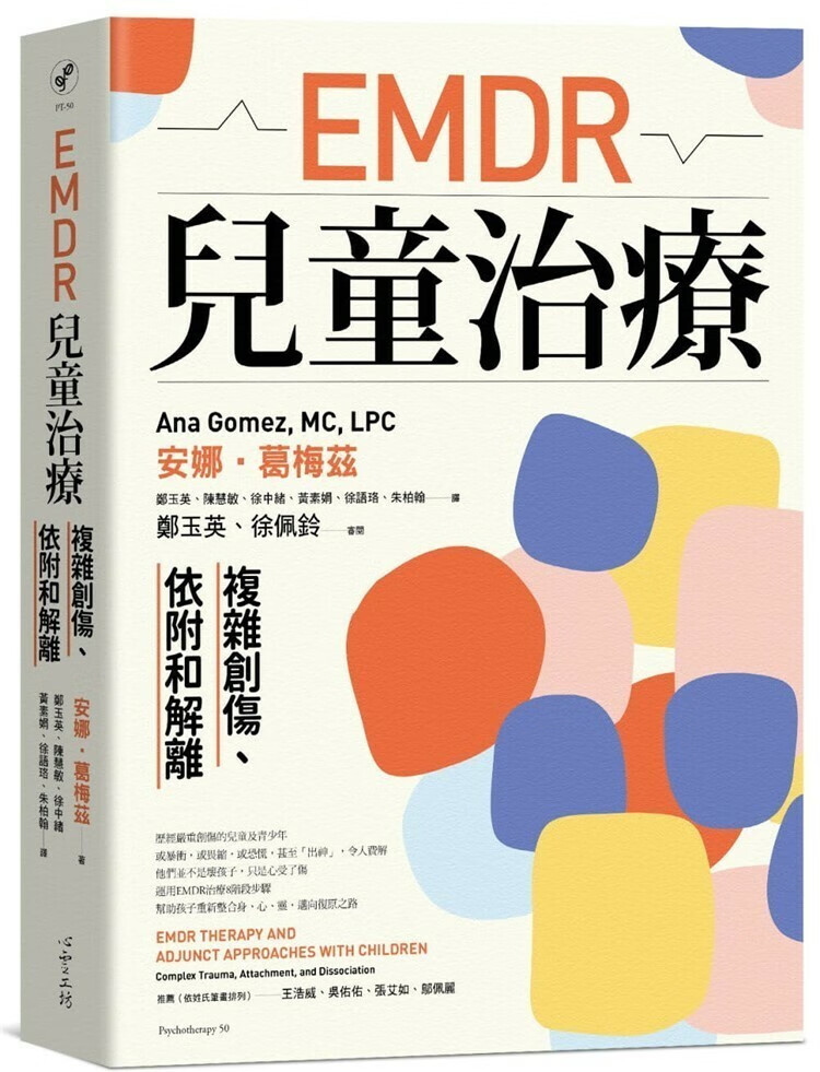 现货 EMDR儿童治疗：复杂创伤、依附和解离 安娜．葛梅兹