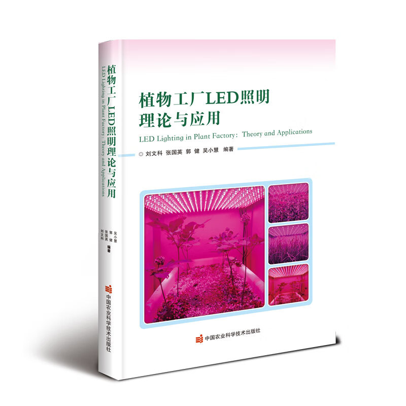 植物工厂LED照明理论与应用