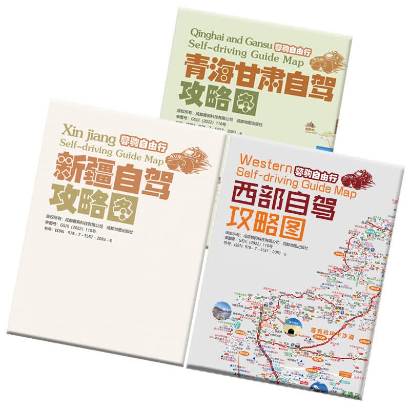 2023新版新疆全疆自驾旅游攻略地图独库伊昭沙漠公路塔莎盘龙古道 新疆+西部+青甘