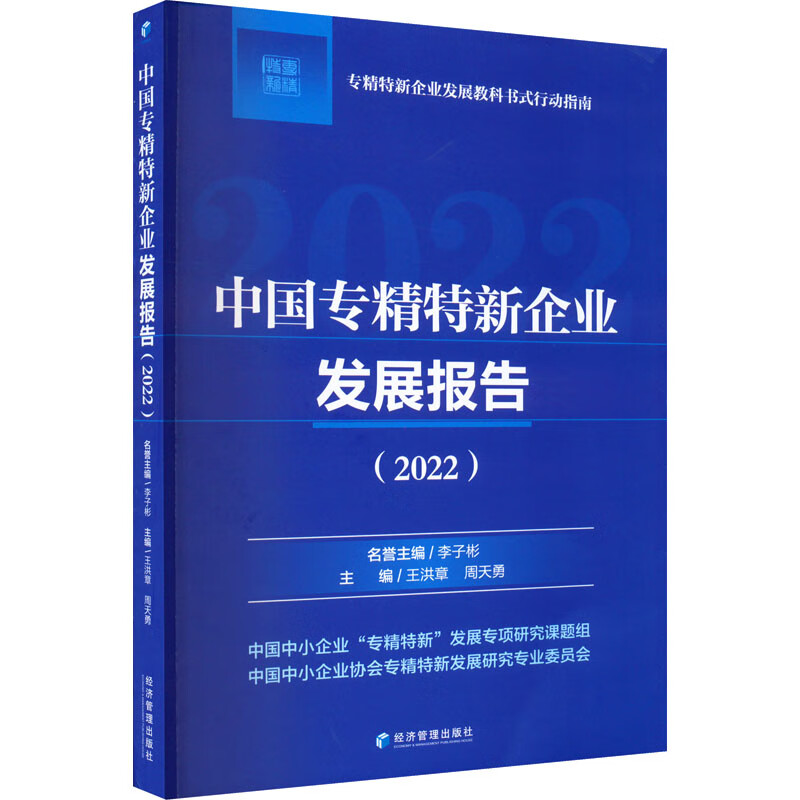 中国专精特新企业发展报告(2022) 图书