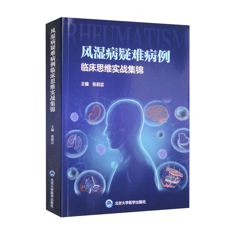 风湿病疑难病例临床思维实战集锦