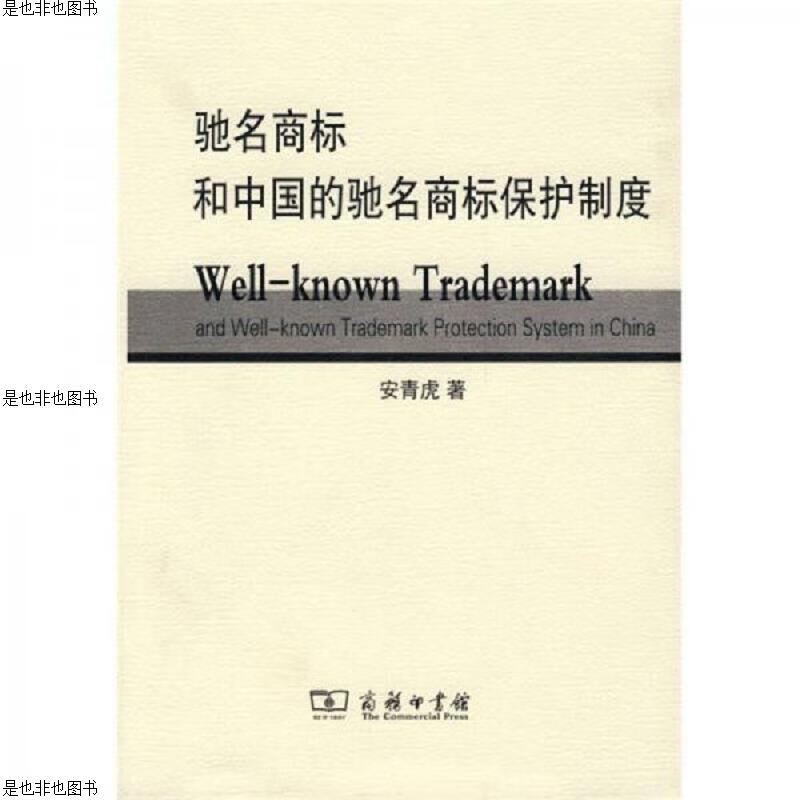*和中国的*保护制度