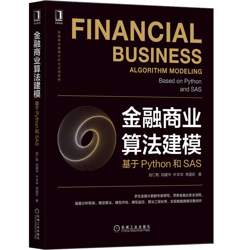 金融商业算法建模:基于Python和SAS 赵仁乾 金融数据挖掘与建模书籍