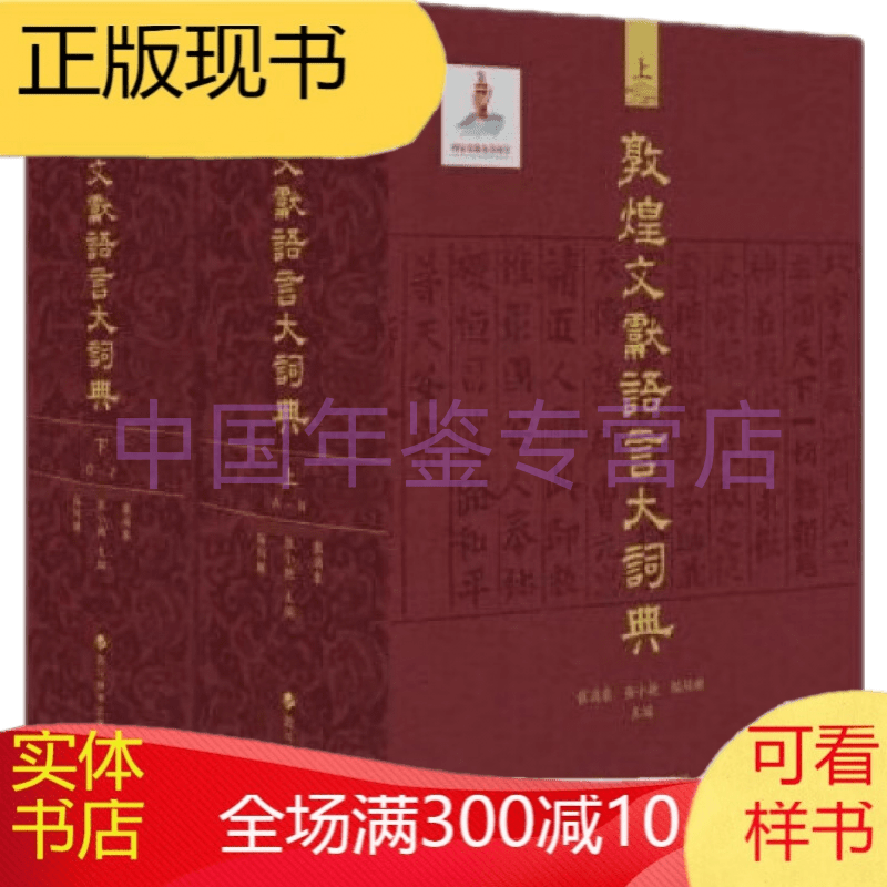 敦煌文献语言大词典（上下册）