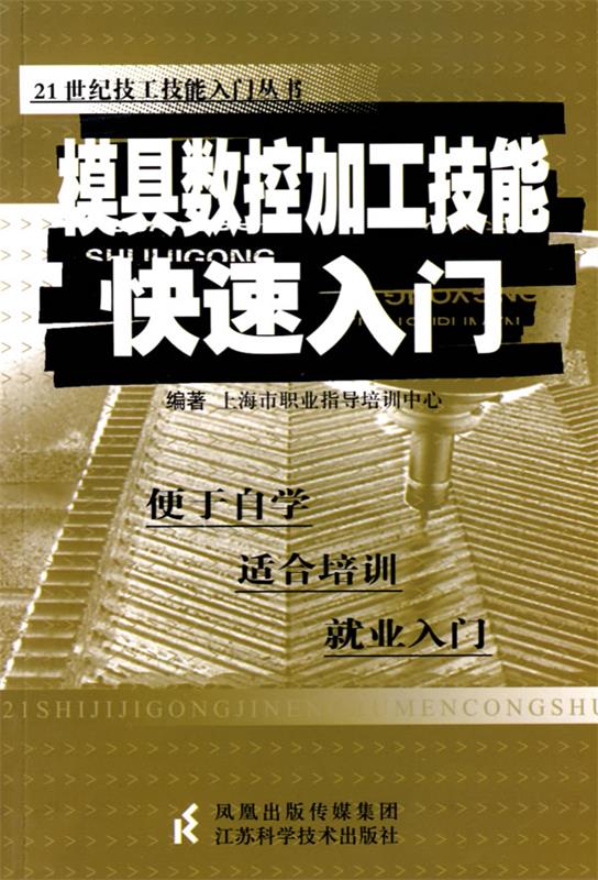 模具数控加工技能快速入门