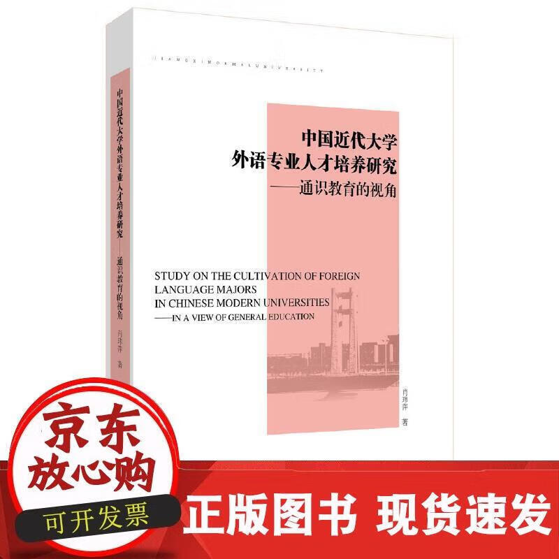 中国近代大学外语专业人才培养研究 肖玮萍 著 9787520310581