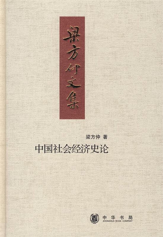 中国社会经济史论--梁方仲文集