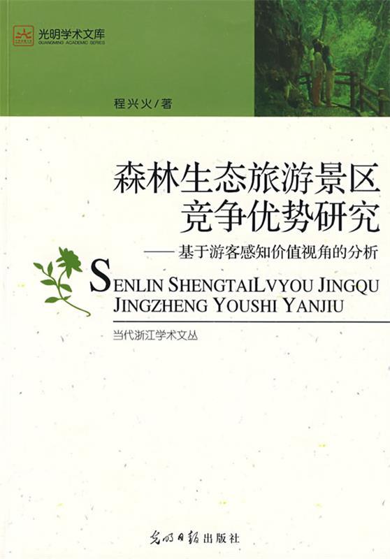 森林生态旅游景区竞争优势研究