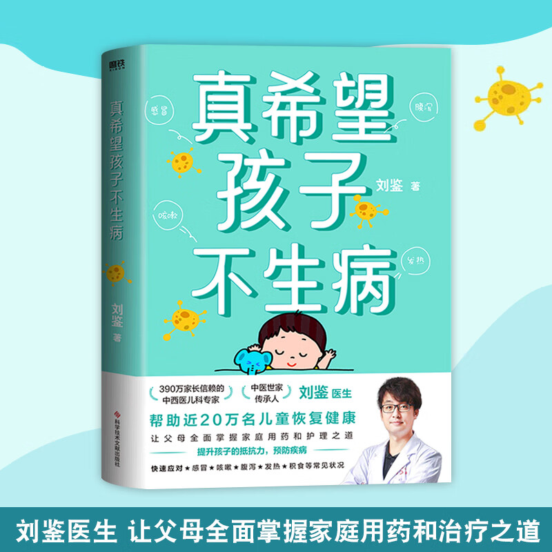 真希望孩子不生病 中医世家传承人刘鉴医生诚意之作 儿科家庭用药治疗之道疾病预防 幼儿感冒咳嗽腹泻发热过敏常见状况应对