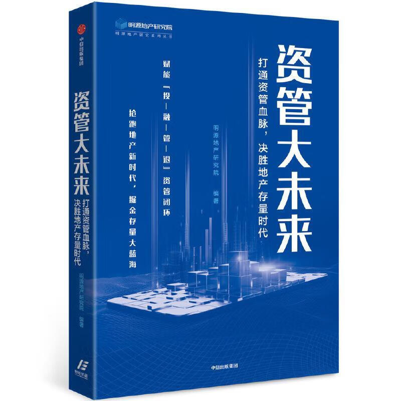 资管大未来 打通资管血脉，决胜地产存量时代