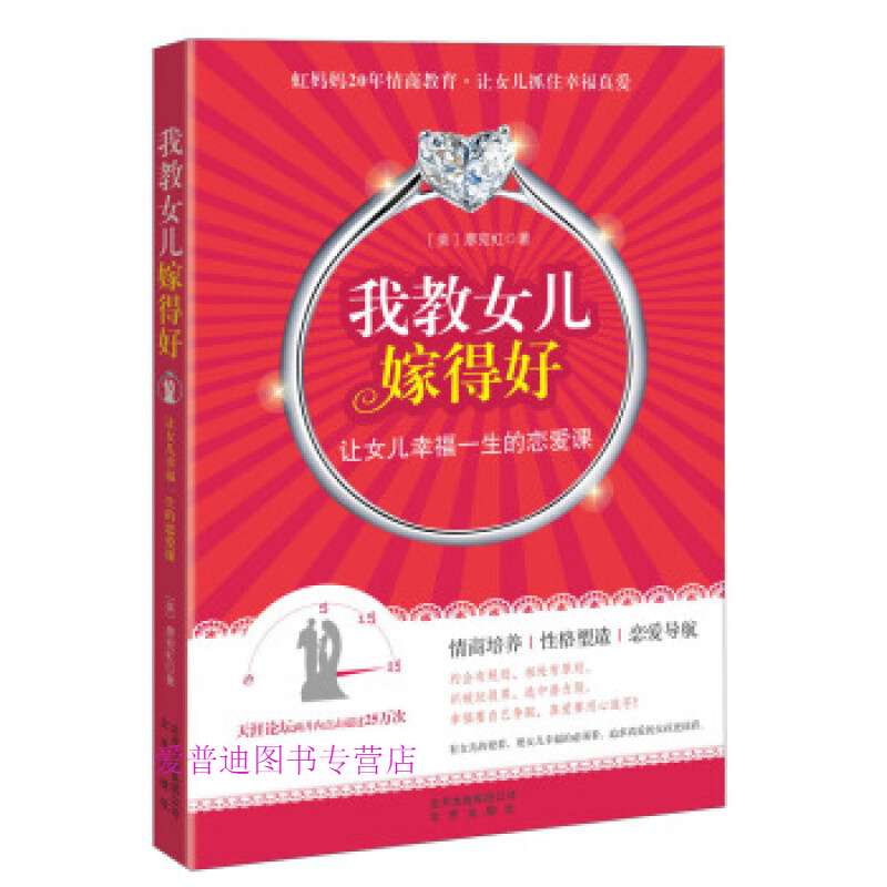我教女儿嫁得好 让女儿幸福一生的恋爱课 [美]廖宛虹【，放心购买】