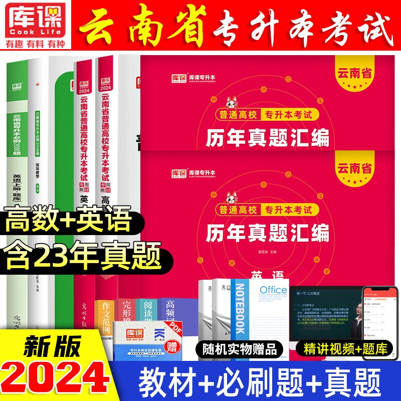 2024云南专升本考试必刷2000题 云南省专升本考试用书 专升本英语 专升本高数 云南专升本2024教材配套必刷2000题 云南专升本历年真题 专升本2024真题试卷 英语+高等数学 教材+真题+必