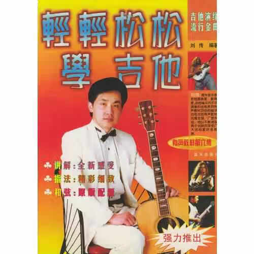 轻轻松松学吉它 刘传 蓝天出版社 9787800818158